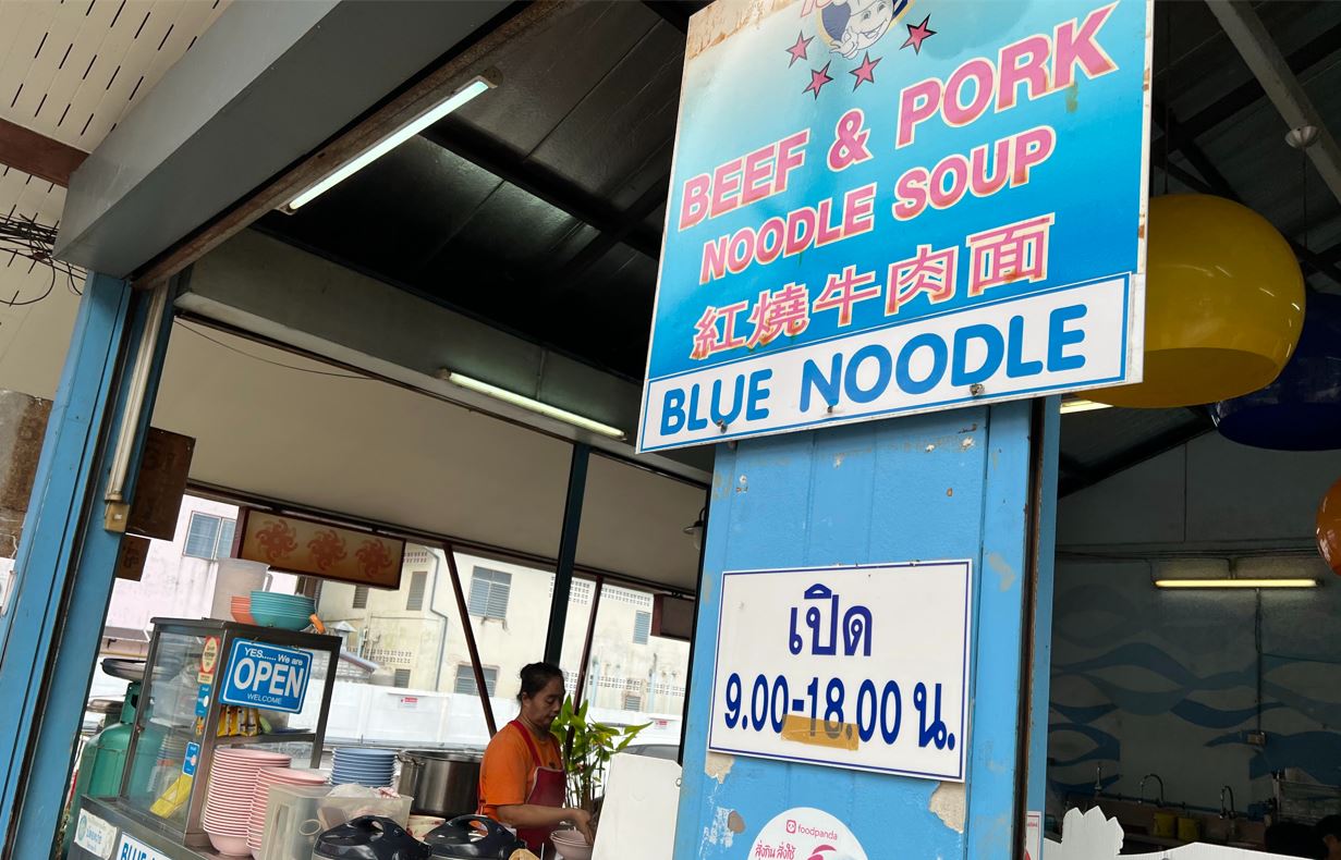 泰國清邁美食｜清邁老城區必吃 BLUE NOODLE 泰式牛肉麵 排骨麵推薦 - 嚕嚕的好日子