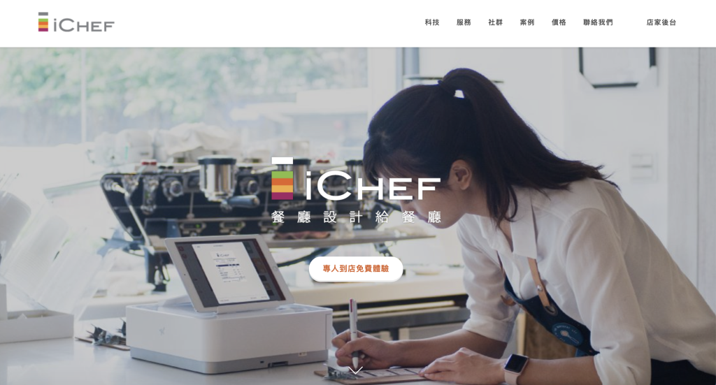 【創業開店必讀】POS系統 iChef 優缺分析及費用陷阱 - 嚕嚕的好日子